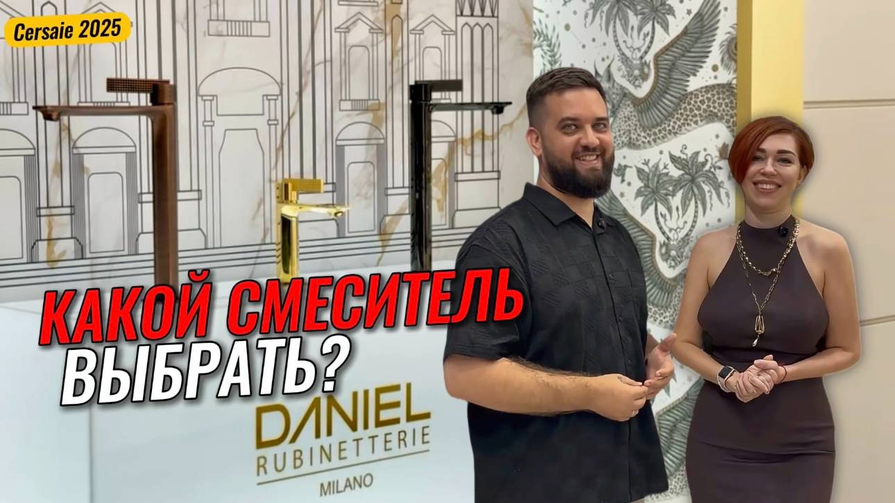 КАКОЙ СМЕСИТЕЛЬ ВЫБРАТЬ? ОБЗОР ИТАЛЬЯНСКИХ СМЕСИТЕЛЕЙ DANIEL НА ВЫСТАВКЕ CERSAIE 2025