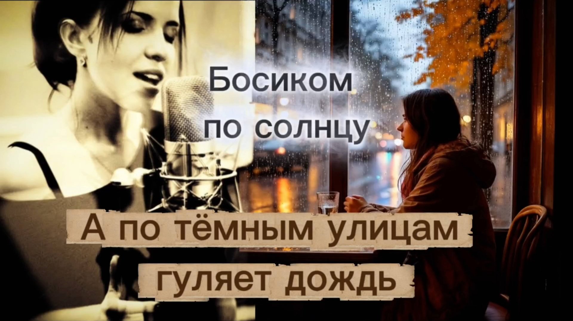 А ПО МОКРЫМ УЛИЦАМ ГУЛЯЕТ ДОЖДЬ. Очень красивая песня.