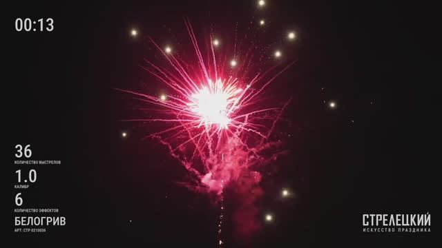 Батарея салютов БЕЛОГРИВ СТР0210036 от ТМ СТРЕЛЕЦКИЙ — Пиротехника высокого качества на 36 залпов