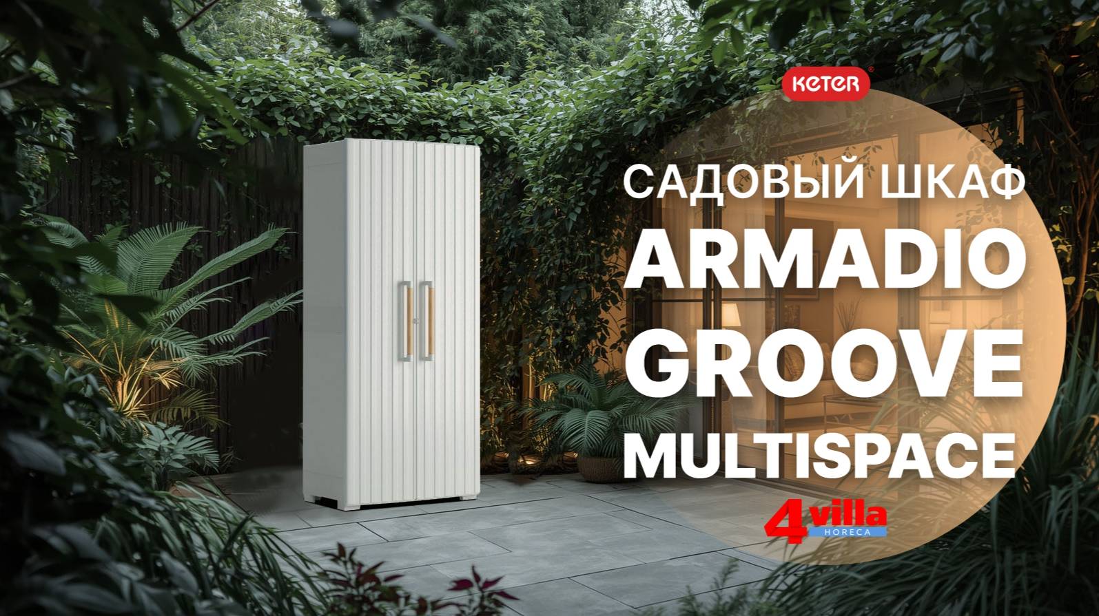 Инструкция по сборке садового шкафа для хранения Keter ARMADIO GROOVE MULTISPACE DP/DS PAL.H.200