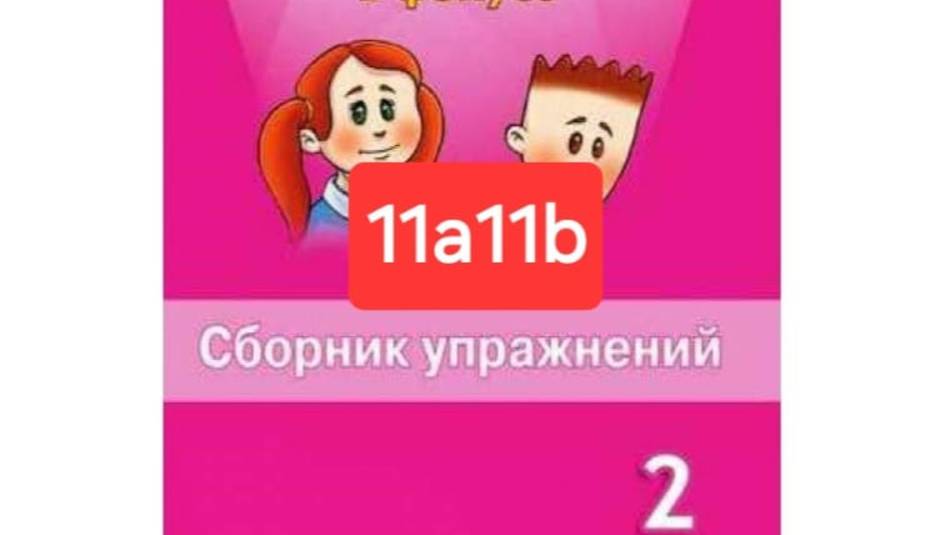 Spotlight 2 (Спотлайт 2), Сборник упражнений, уроки 11a11b, стр. 90-95.