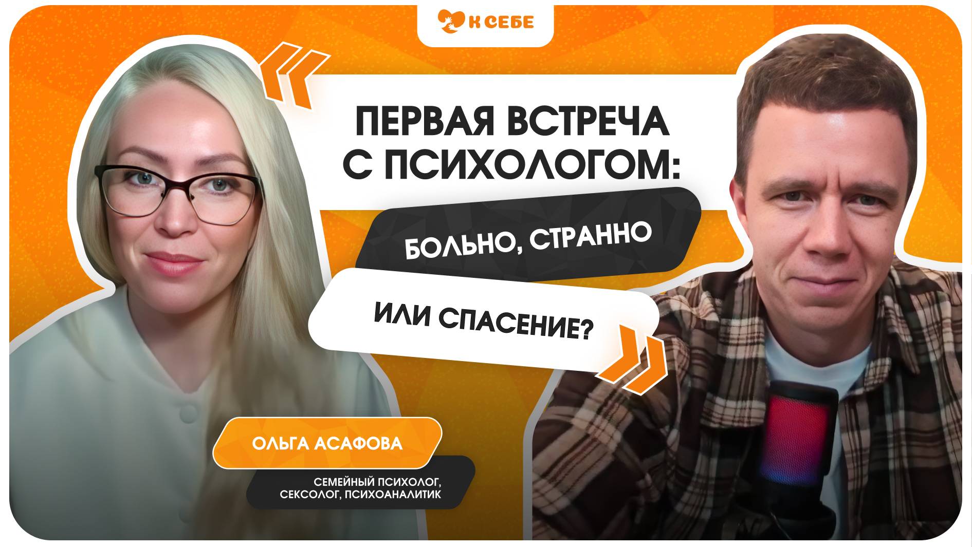 Первая встреча с психологом: больно, странно или спасение?