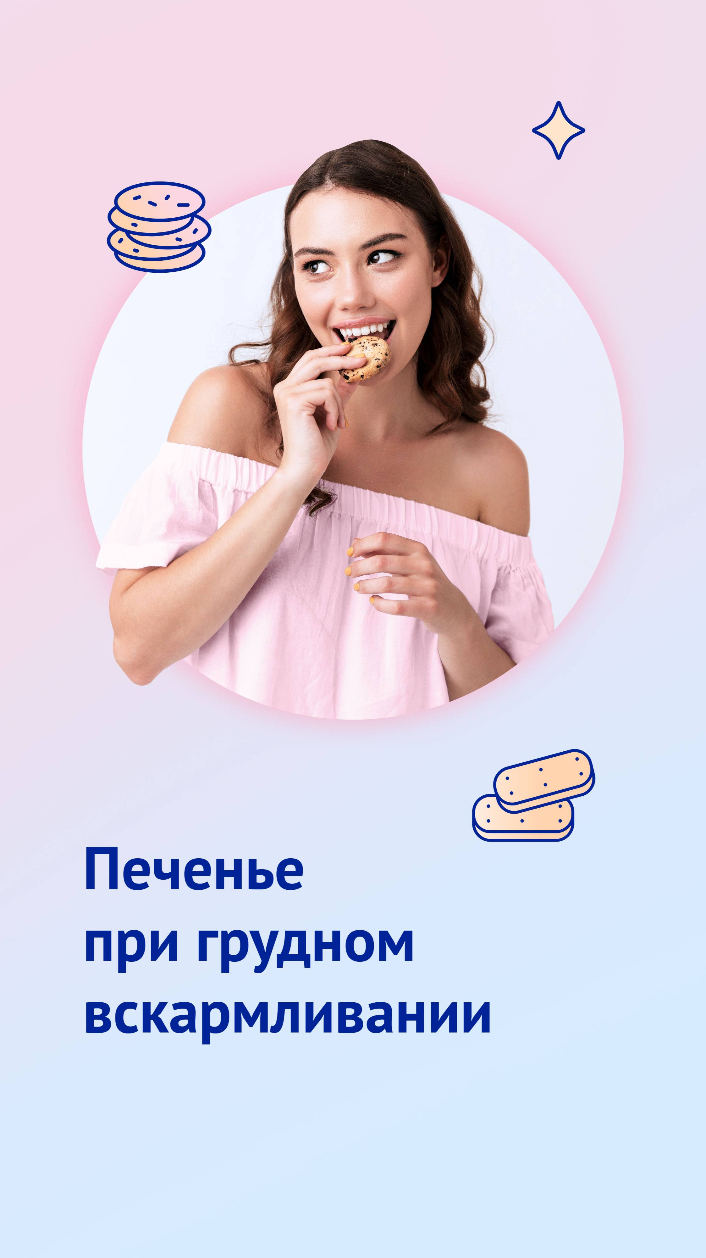 Печенье при грудном вскармливании