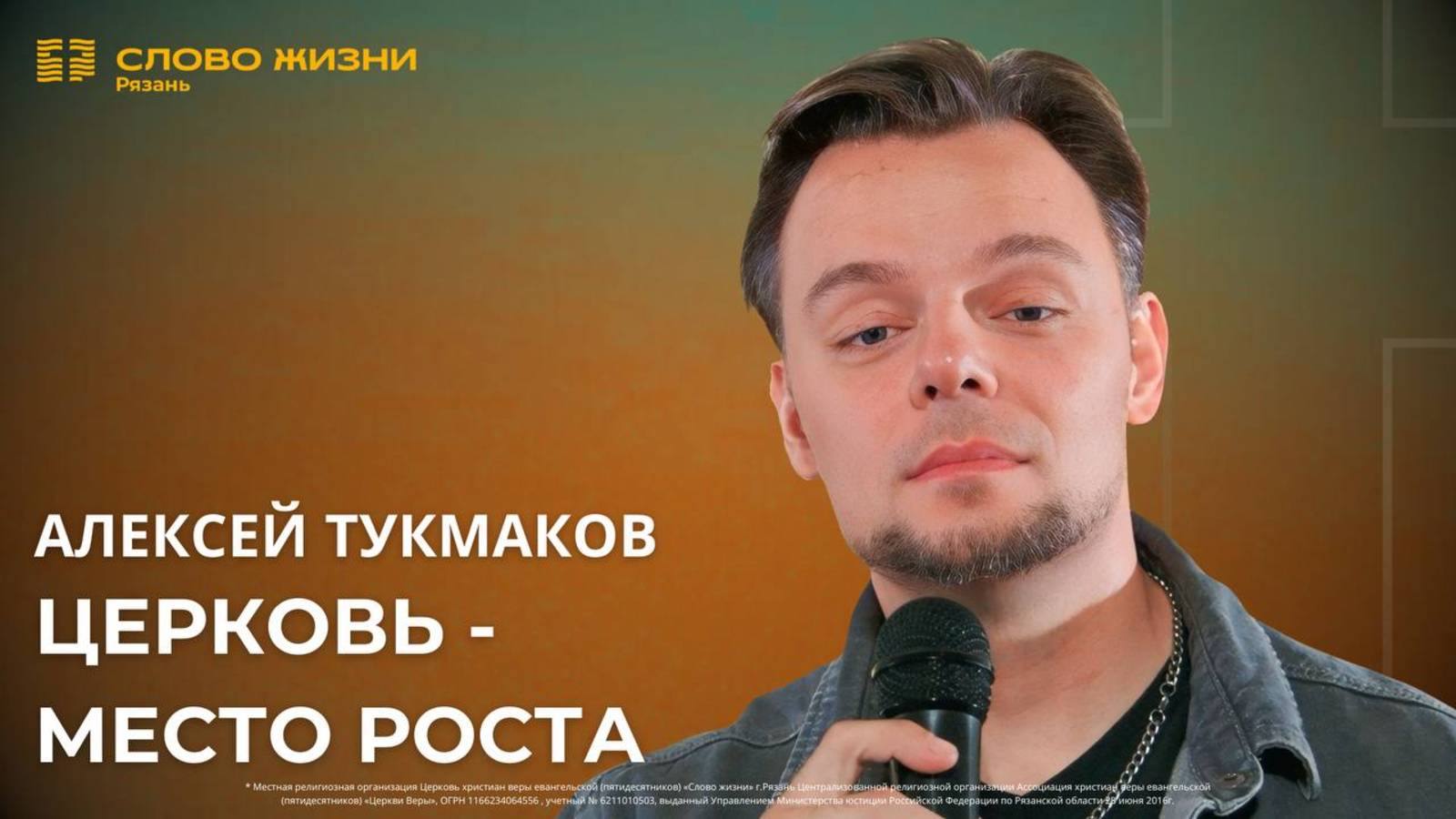 Алексей Тукмаков — Церковь — место роста