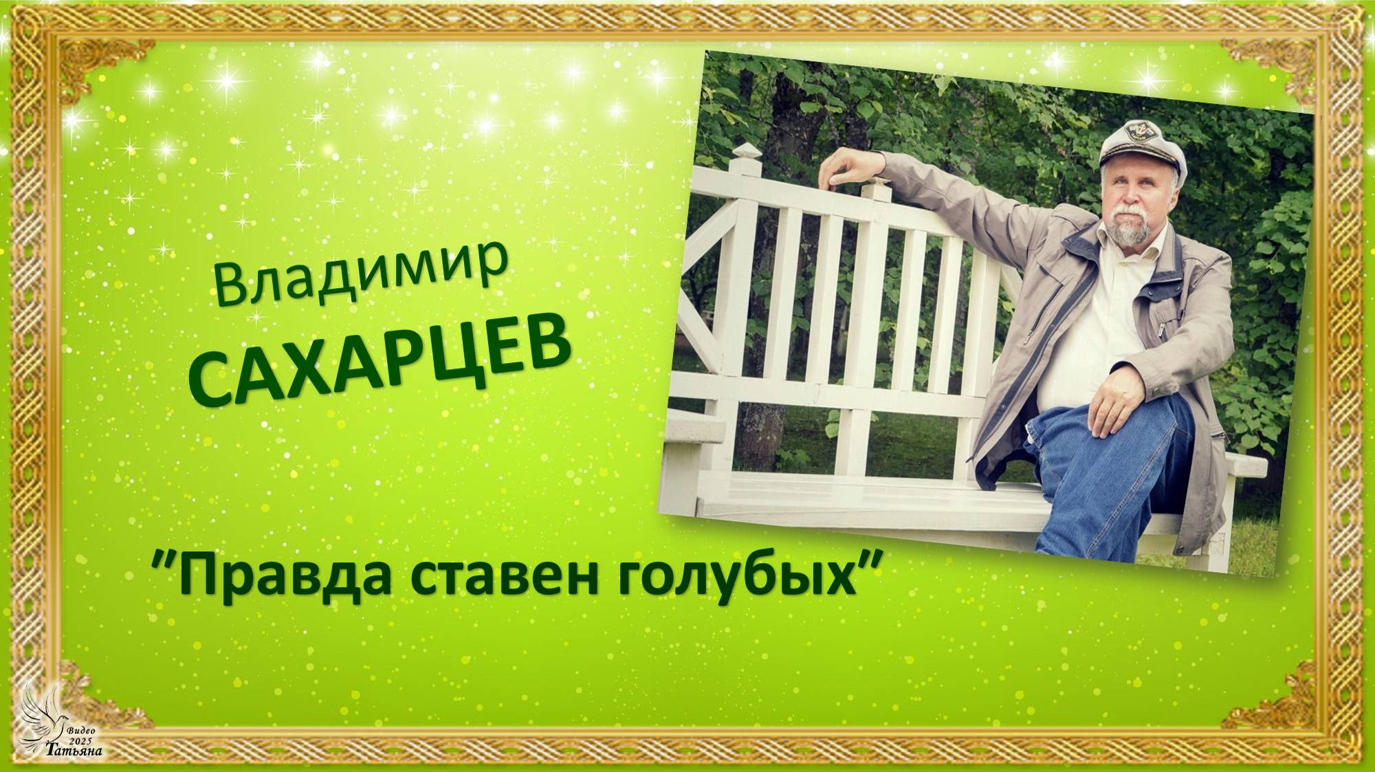 САХАРЦЕВ Владимир. «Правда ставен голубых»