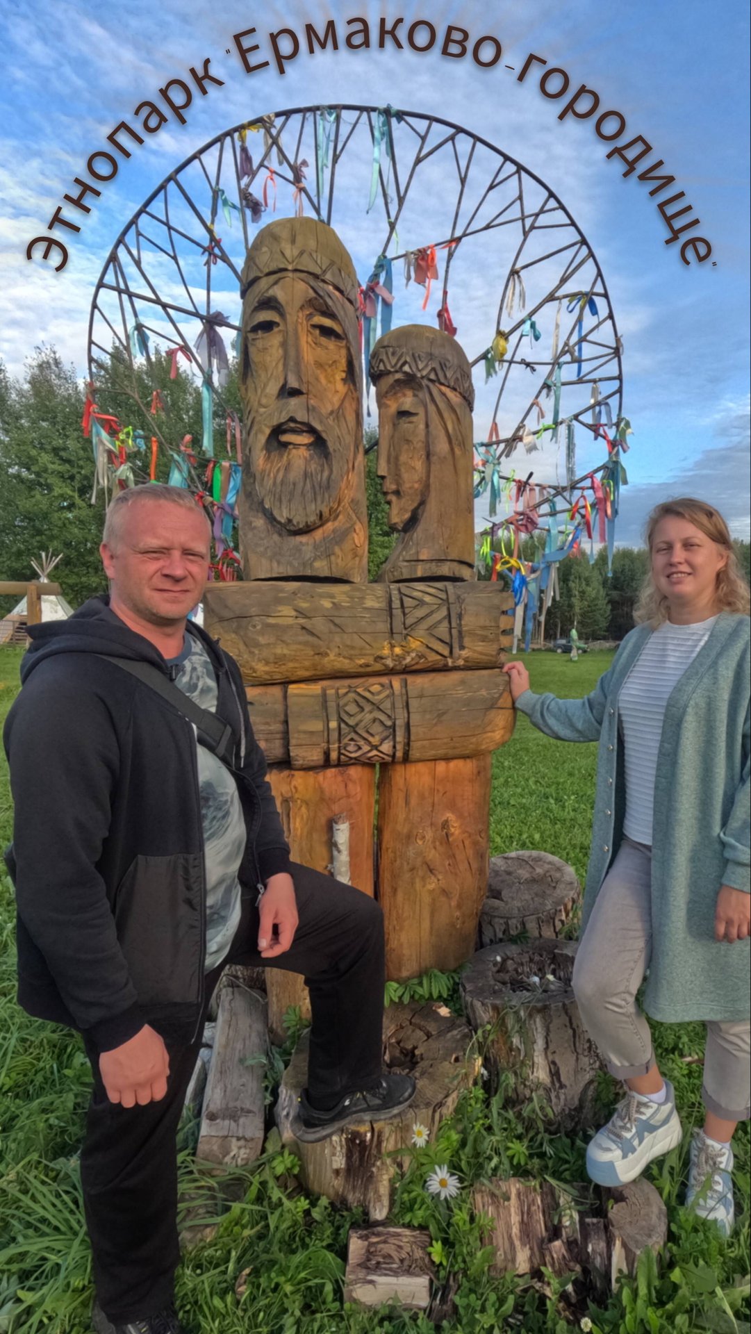 Уральская семейка - Этнопарк "Ермаково-городище"