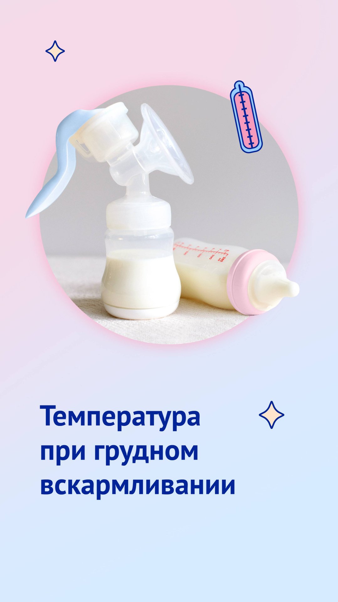 Температура при грудном вскармливании