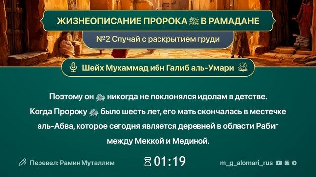 ЖИЗНЕОПИСАНИЕ ПРОРОКА ﷺ В РАМАДАНЕ📖 №2. Случай с раскрытием груди