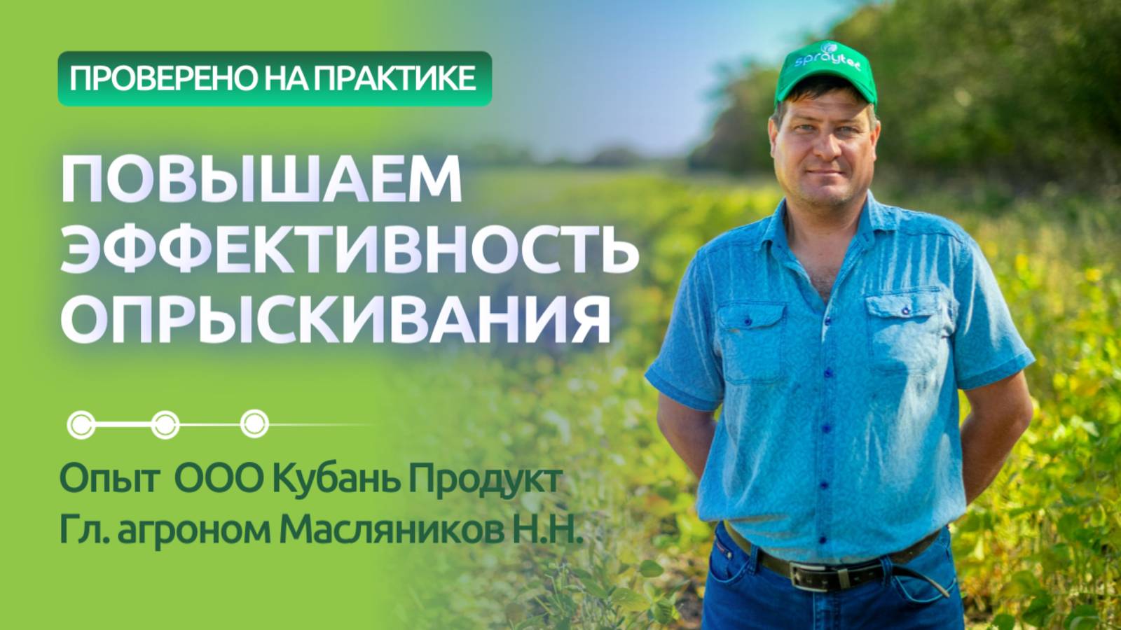 Баковые смеси и их оптимизация с помощью адъювантов и фитостимуляторов. Отзыв ООО Кубань Продукт