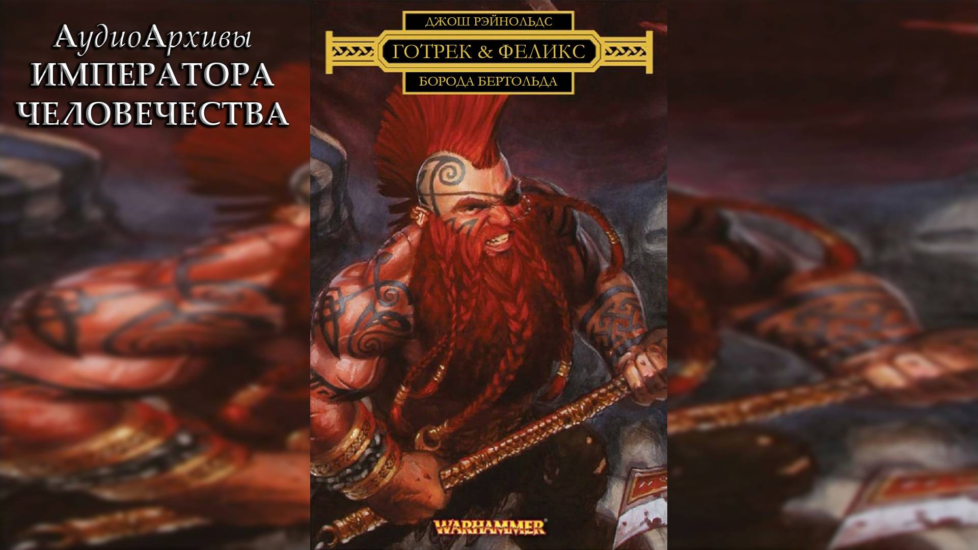 Борода Бертольда - Джош Рейнольдс | Josh Reynolds  - Berthold's Beard (2013) by Кирилл Головин