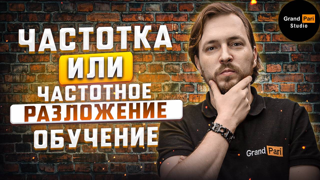 Частотное Разложение - Обучение - Простым Языком