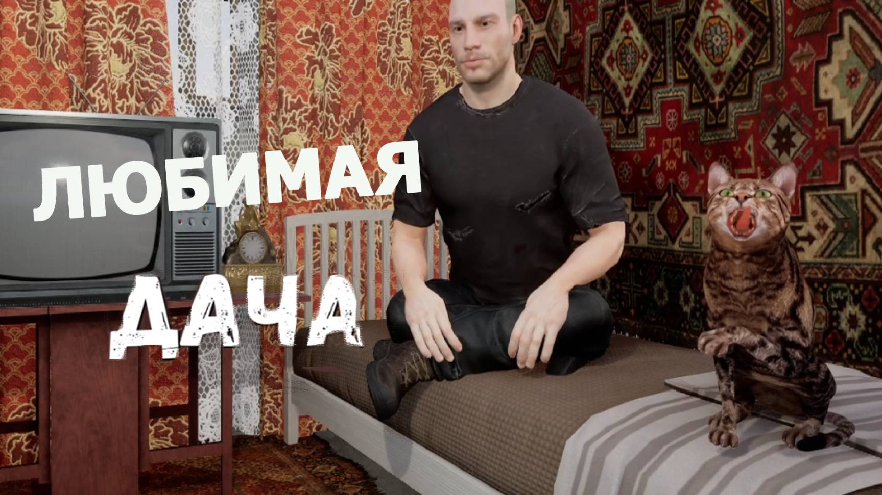 Я ПРИЕХАЛА ОТДЫХАТЬ ► ЛЮБИМЕНЬКАЯ ДАЧА #1