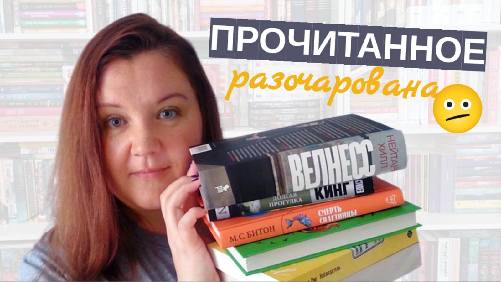 ПРОЧИТАННОЕ! И снова книжные разочарования 😒 Непопулярное мнение: книга Велнесс Нейтан Хилл отстой?