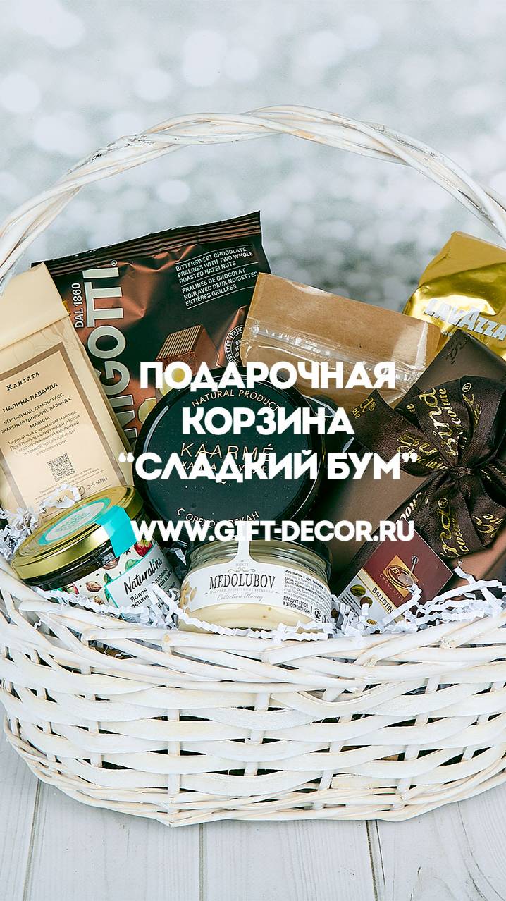 Подарочная корзина “Сладкий Бум”