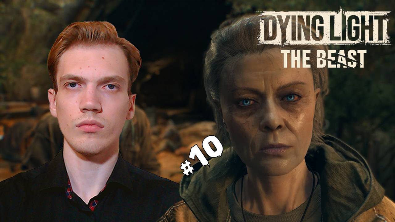 ЧУЖОЙ СРЕДИ СВОИХ – Dying Light: The Beast #10