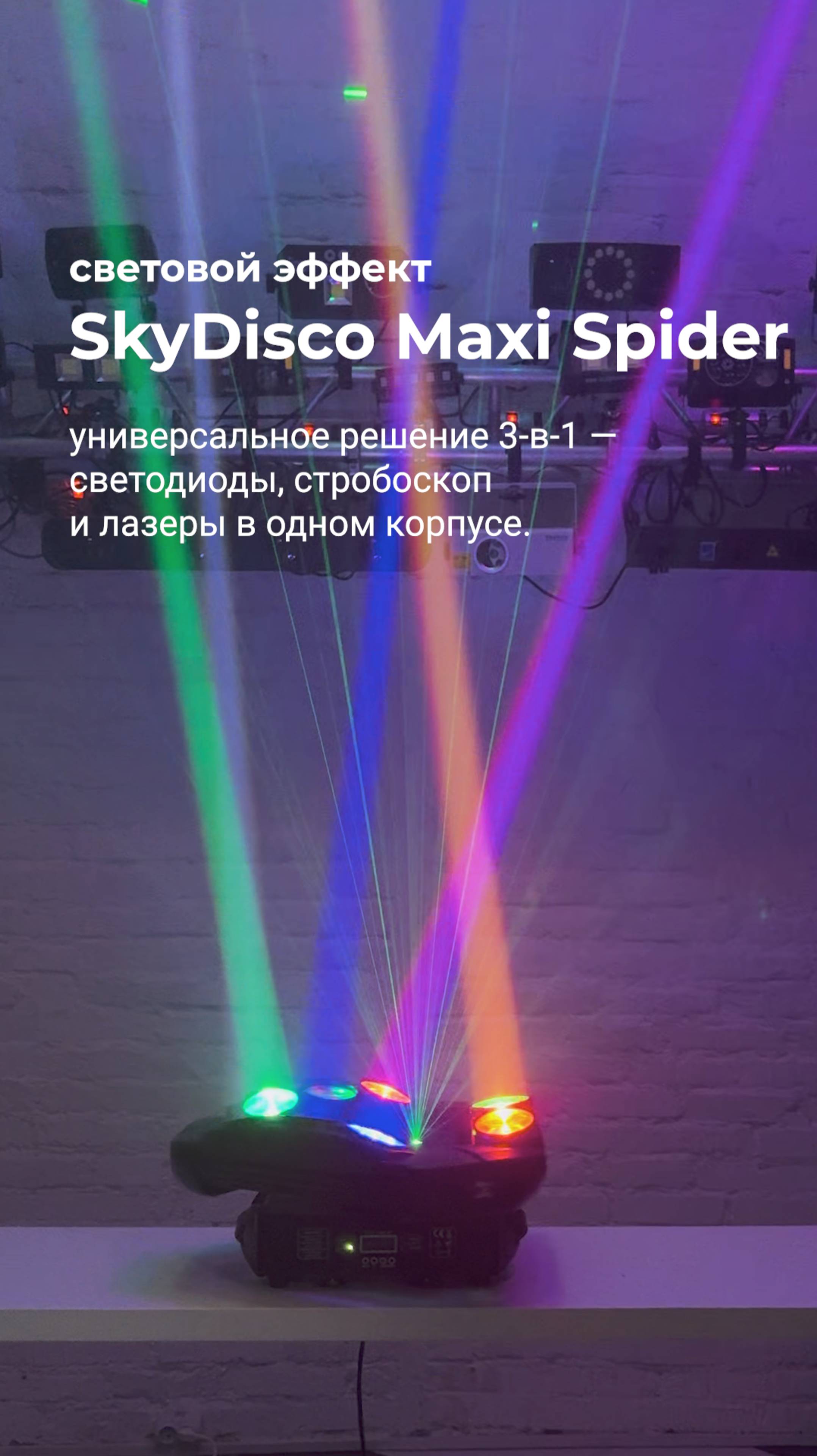 Cветодиодная светомузыка с лазерными лучами для вечеринок | Запускаем SkyDisco Maxi Spider в дыму