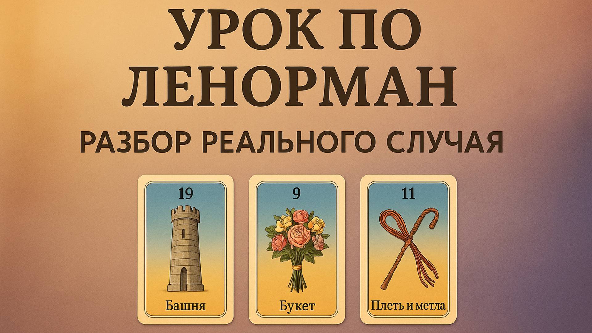 КАК ПОНИМАТЬ КАРТЫ ЛЕНОРМАН: практика, разбор триады (триплета) реального примера.