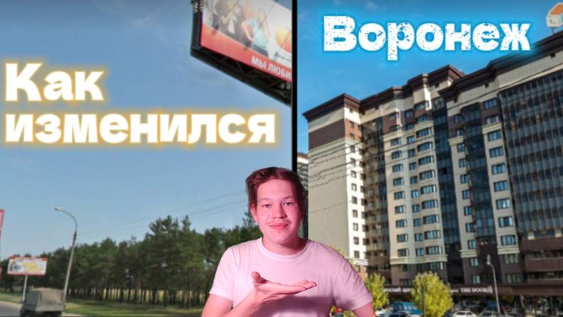 Как изменился Воронеж за 13 лет