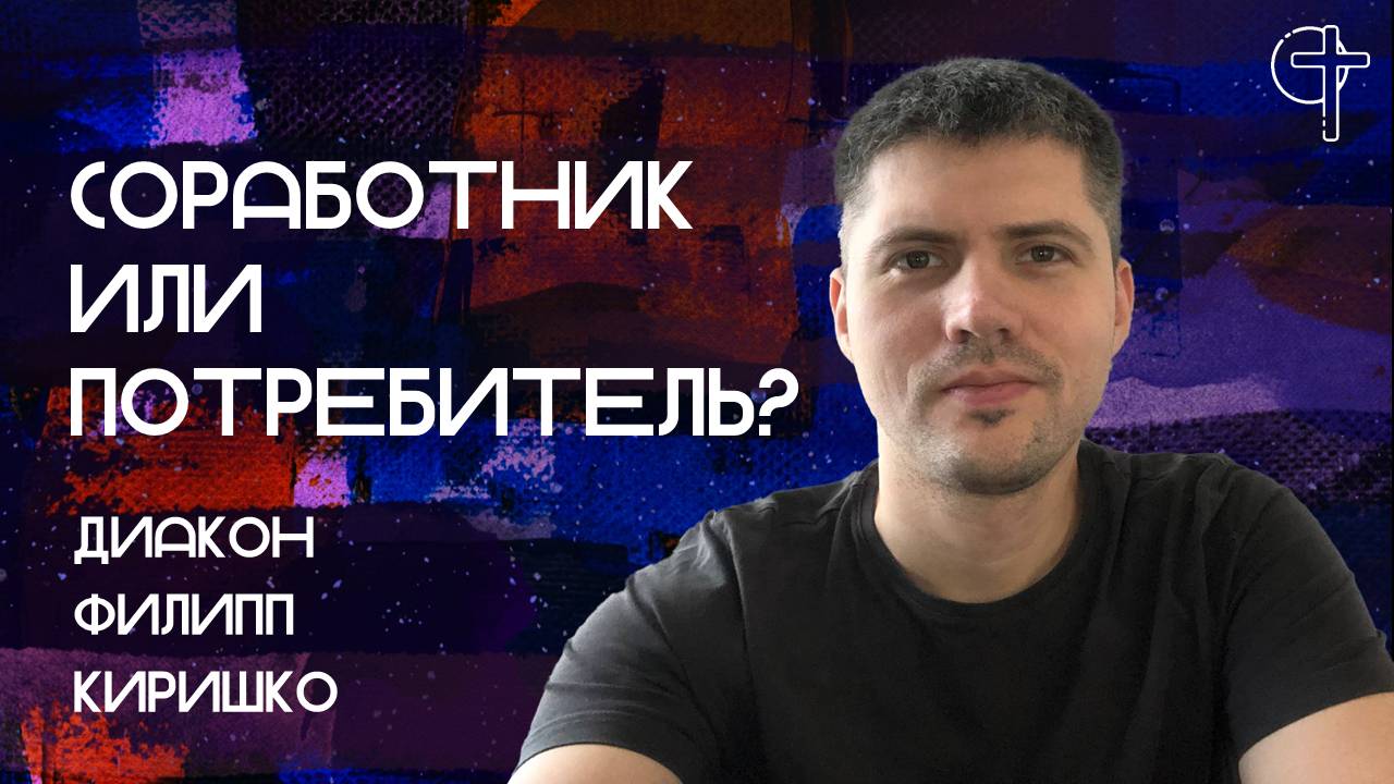 Соработник или потребитель || Филипп Киришко || 01.10.2025 || Утренняя молитва