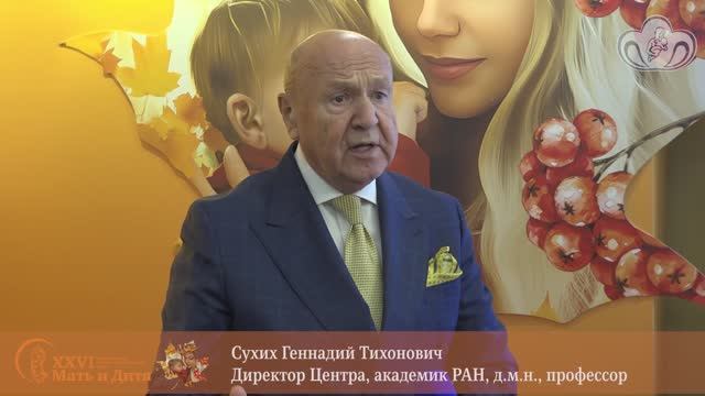 Итоги XXVI Всероссийского научно-образовательного форума «Мать и Дитя»