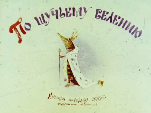 "По щучьему велению" (аудиосказка)