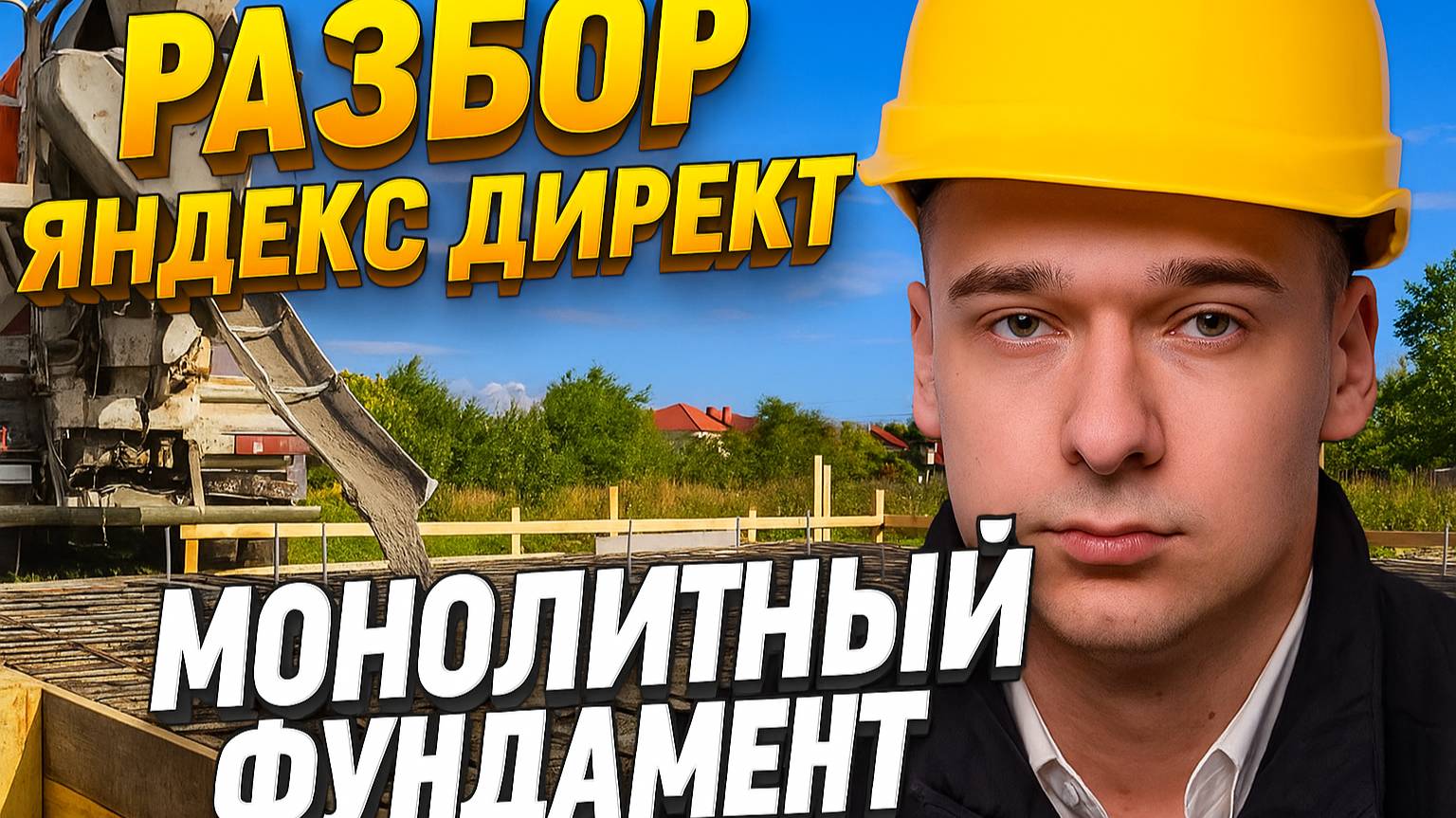 РАЗБОР ЯНДЕКС ДИРЕКТ. МОНОЛИТНЫЙ ФУНДАМЕНТ МОСКВА