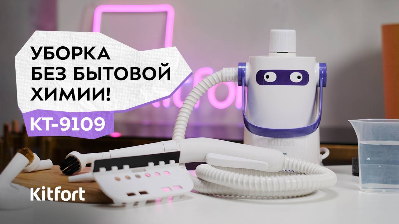 Пароочиститель Kitfort КТ-9109