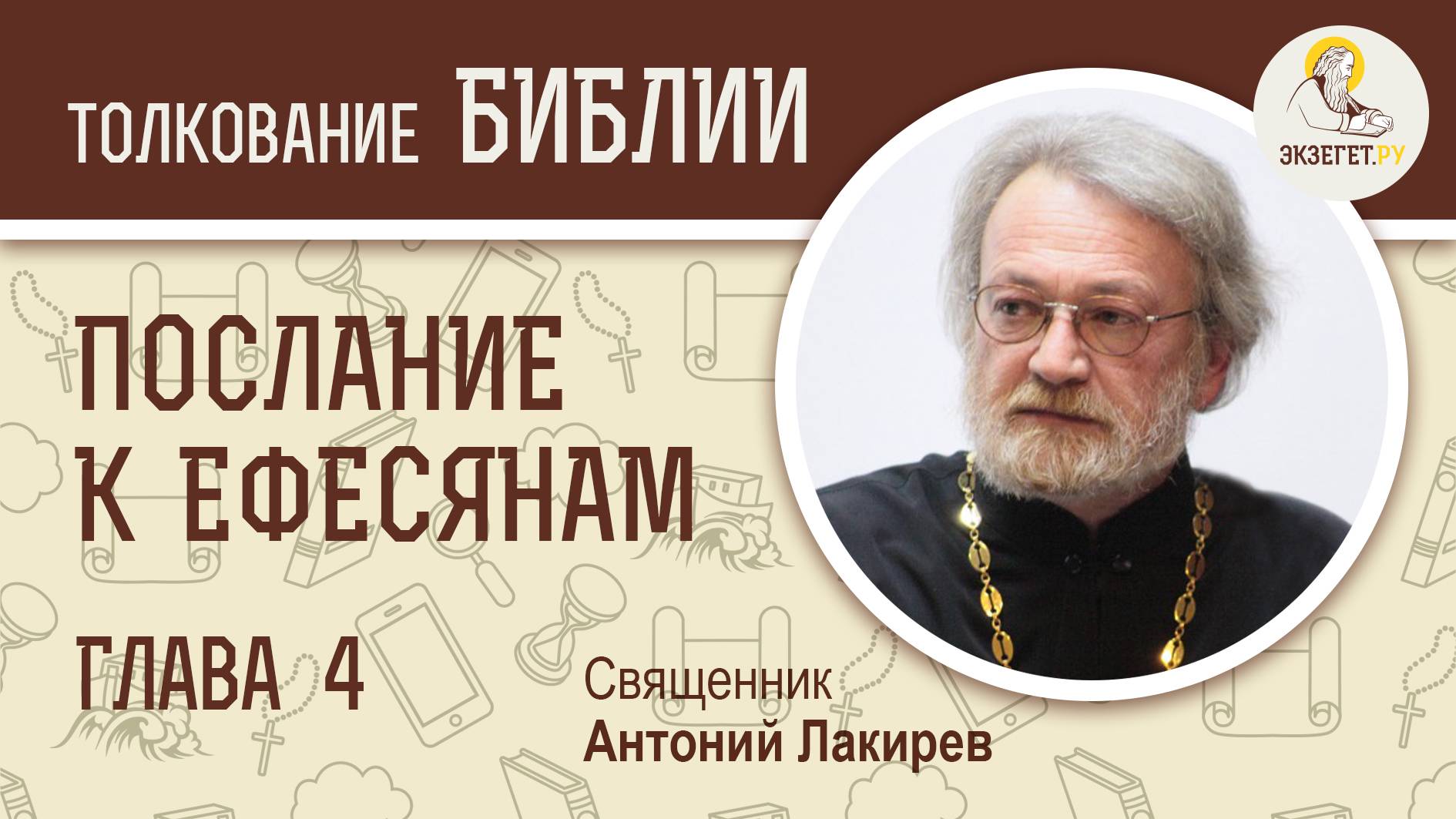 Послание к Ефесянам. Глава 4. Священник Антоний Лакирев. Новый Завет