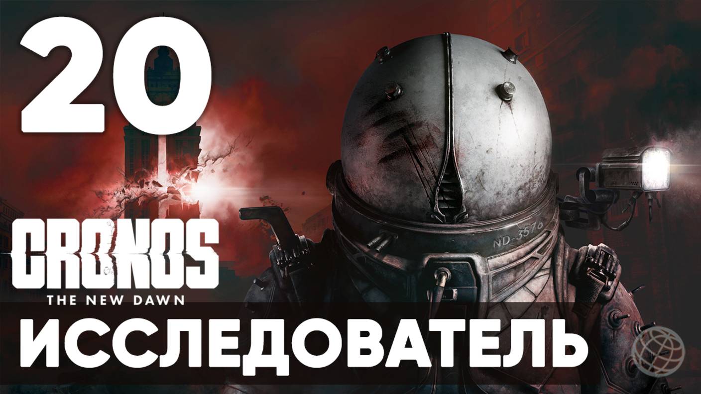 Cronos: The New Dawn ➤ Полное прохождение на русском без комментариев ➤ Часть 20 Исследователь
