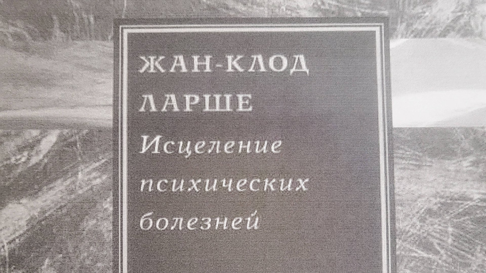 Автор: Жан - Клод Ларше Книга: "Исцеление психических болезней."