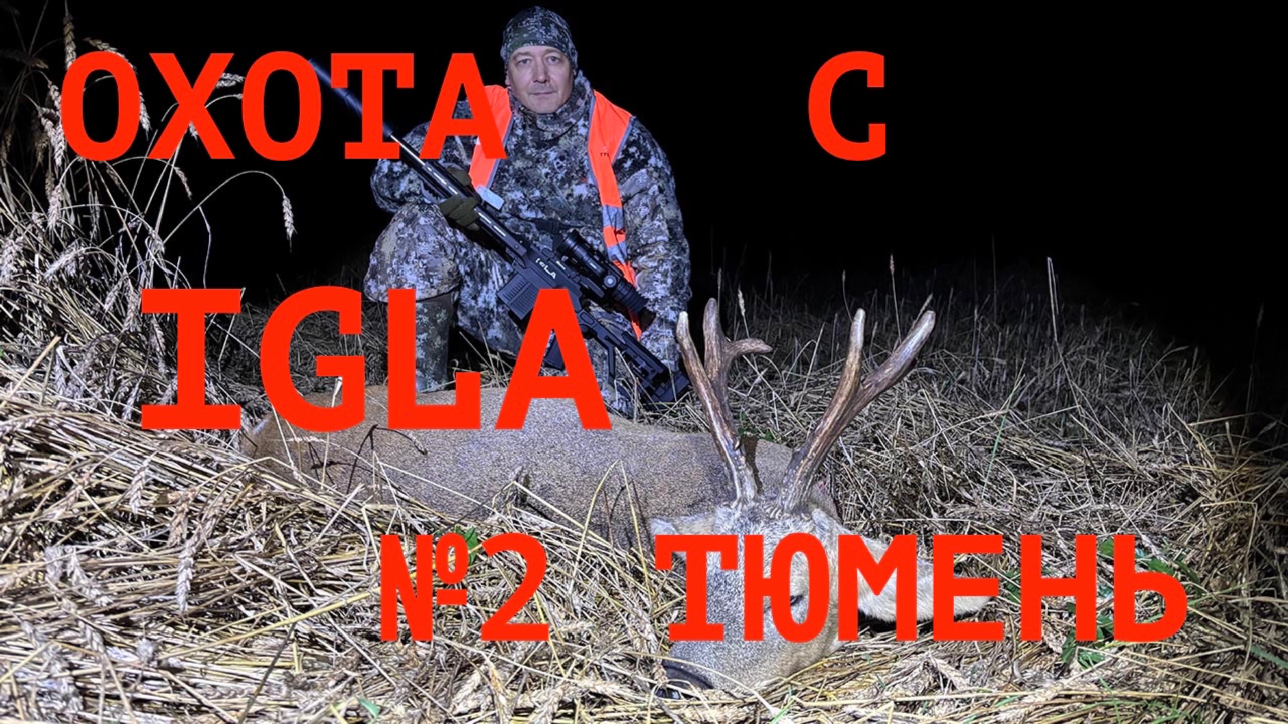 "Охота с IGLA",  выпуск 2, Тюмень: сибирская косуля.