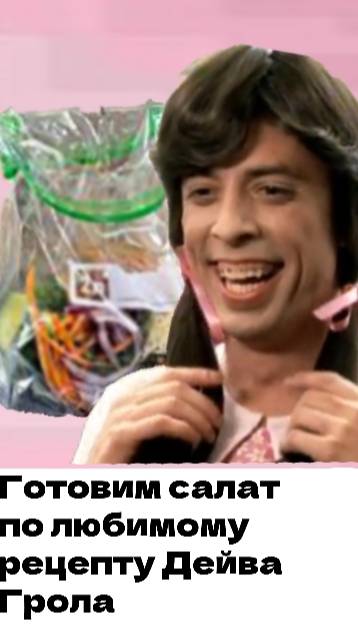 Дейв Грол ел ЭТО в турах? Готовим его нищебродский салат | #FooFighters #Nirvana #davegrohl