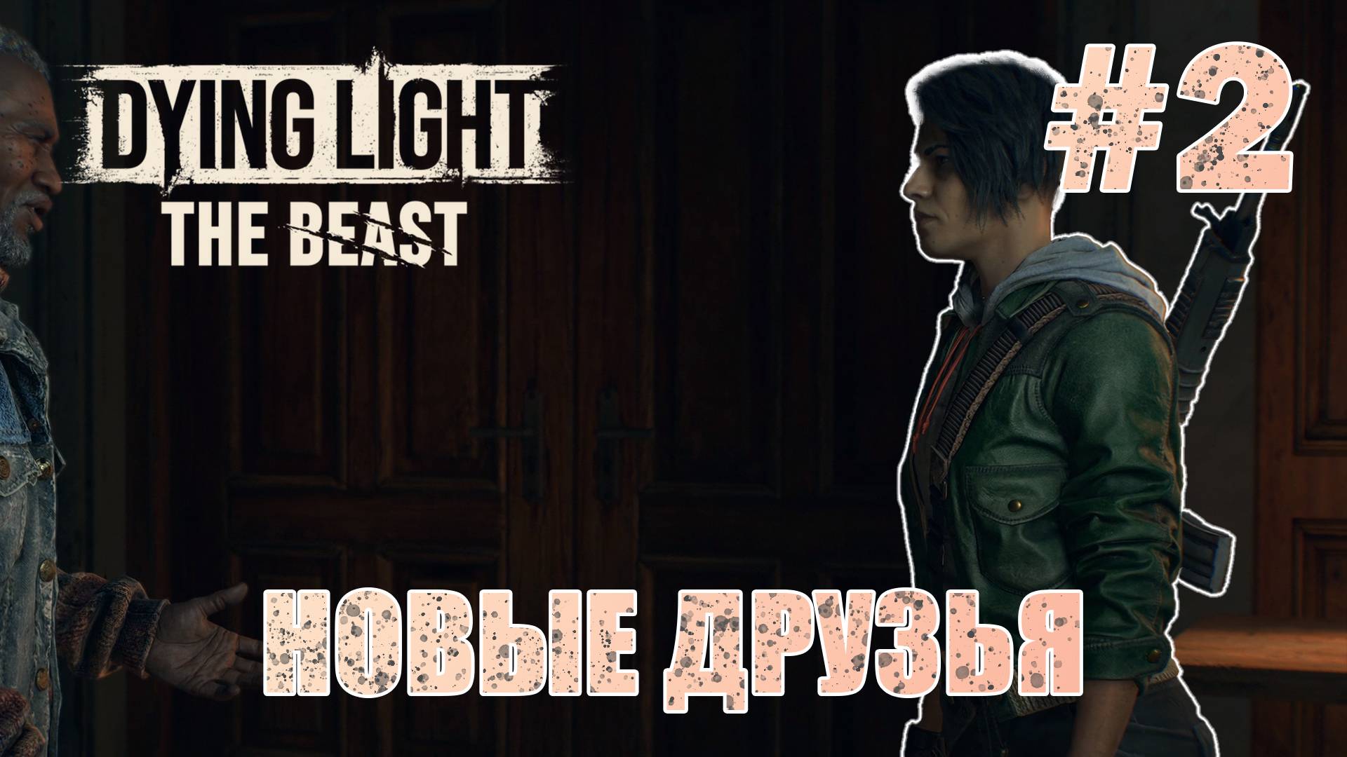 У нас новые друзья - Dying Light: The Beast #2
