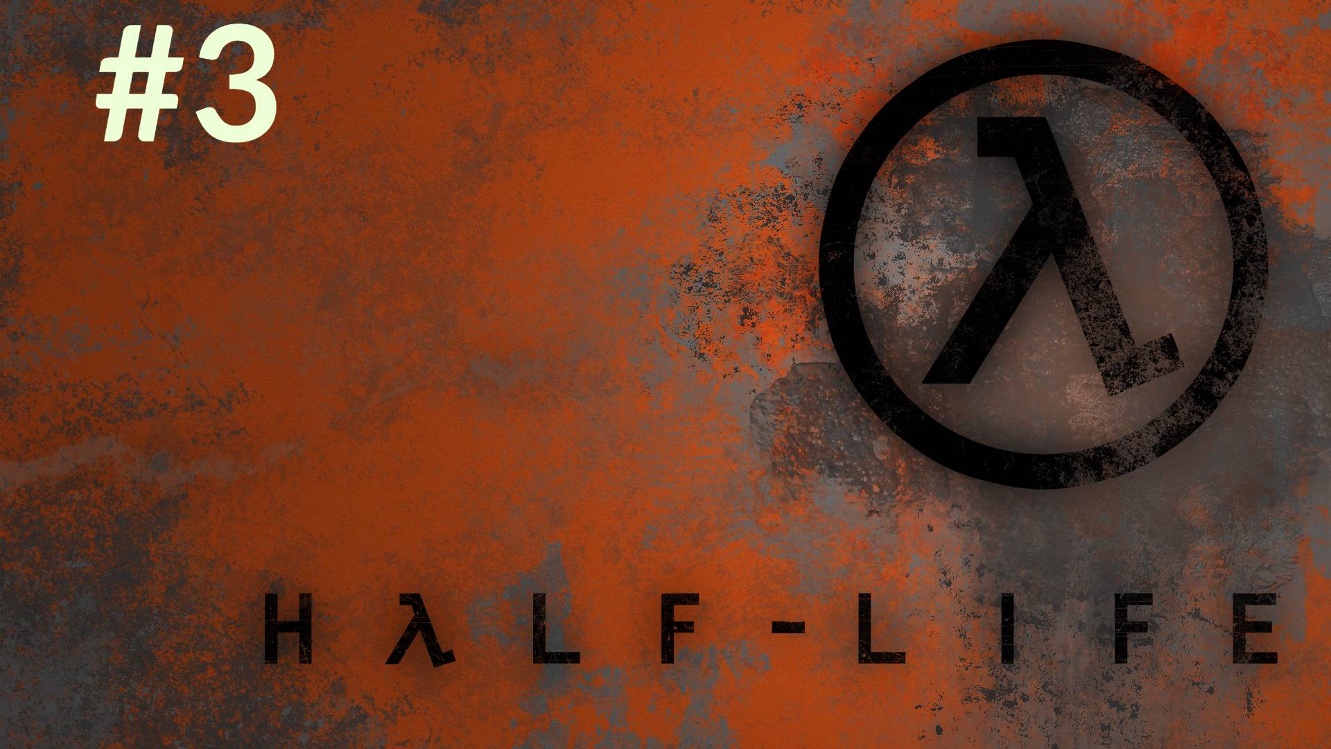 Half Life #3 Злобные Щупальца