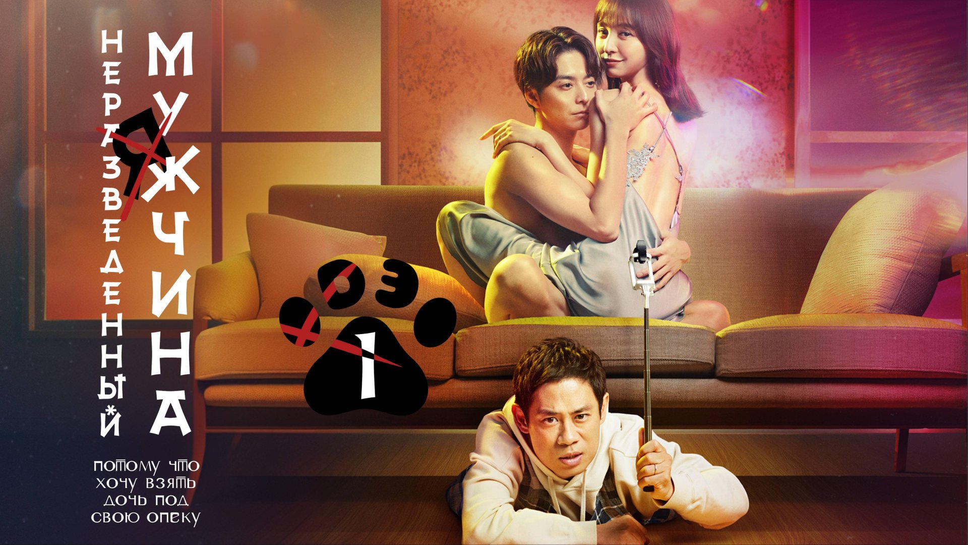 [DЭ] Неразведенный мужчина -  1 серия (проф. многоголосая озвучка)