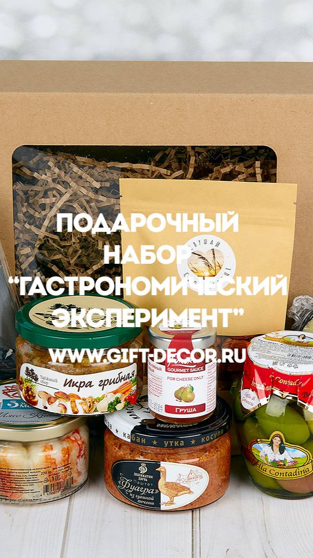 Подарочный набор “Гастрономический эксперимент”