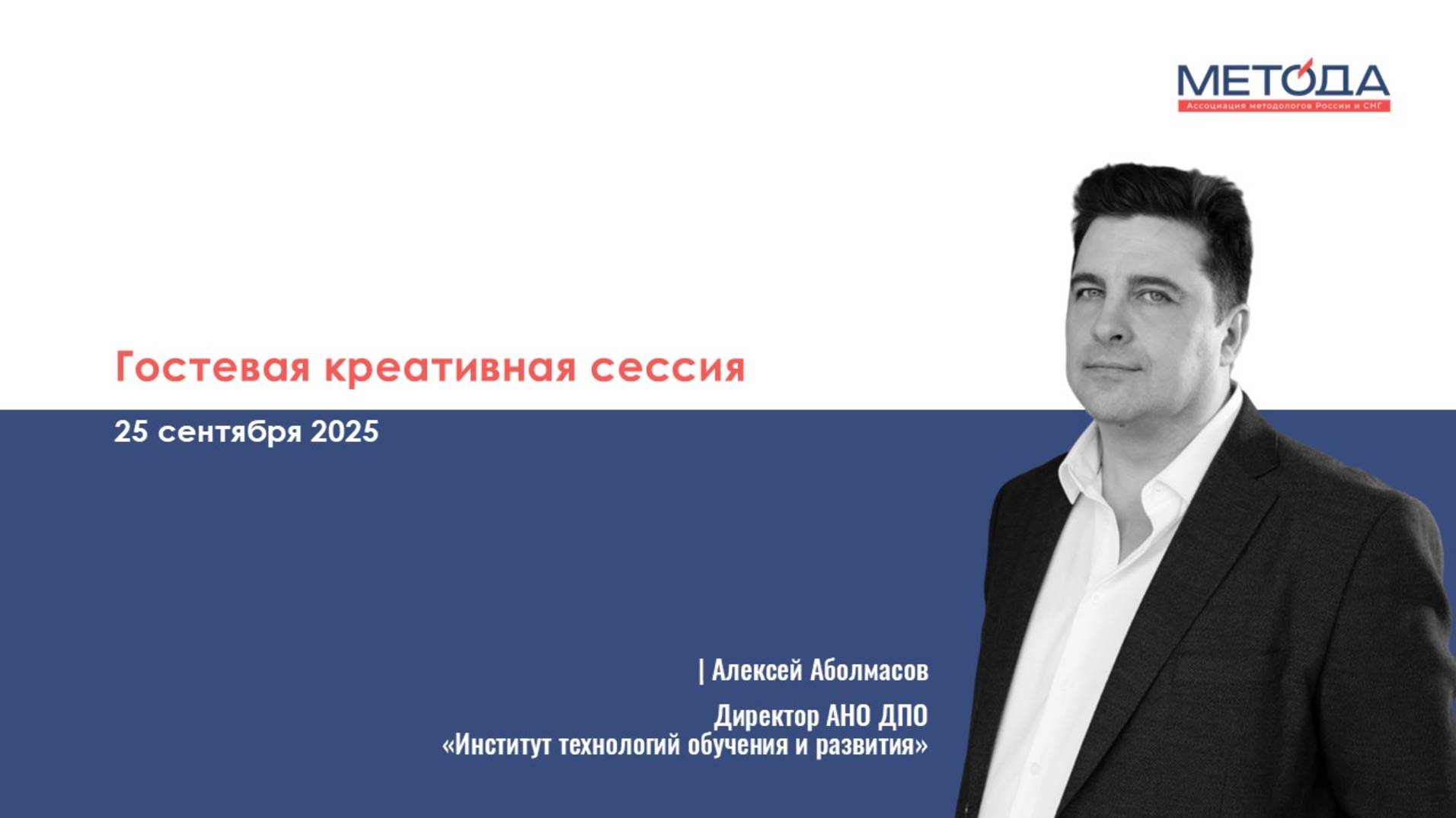 Креативная сессия 25.09.2025 | Ассоциация Метода