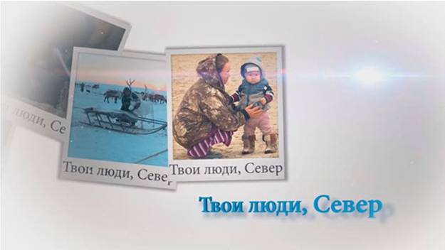 Программа “Твои люди, Север!” Валерий Жиленков