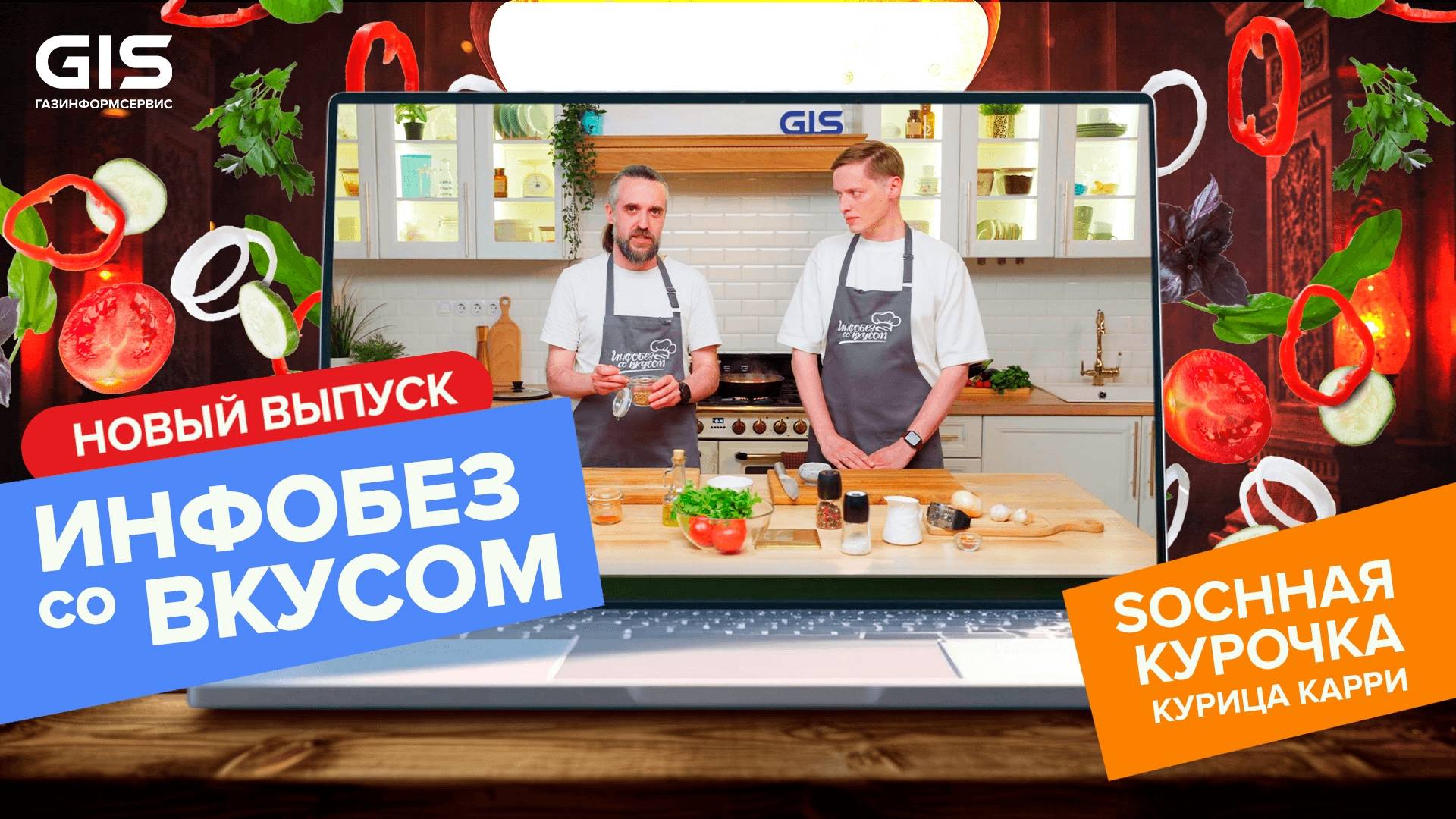 ГИС. Инфобез со вкусом #12 -  Готовим SOChную курочку карри // Курица карри