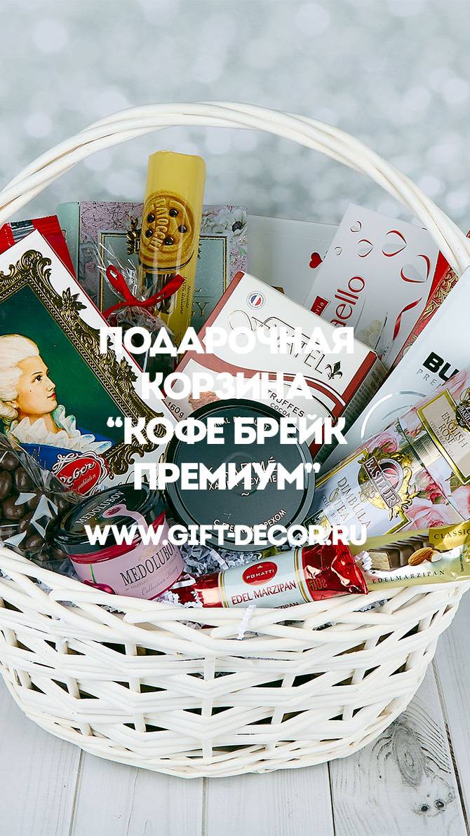 Подарочная корзина “Кофе Брейк Премиум”