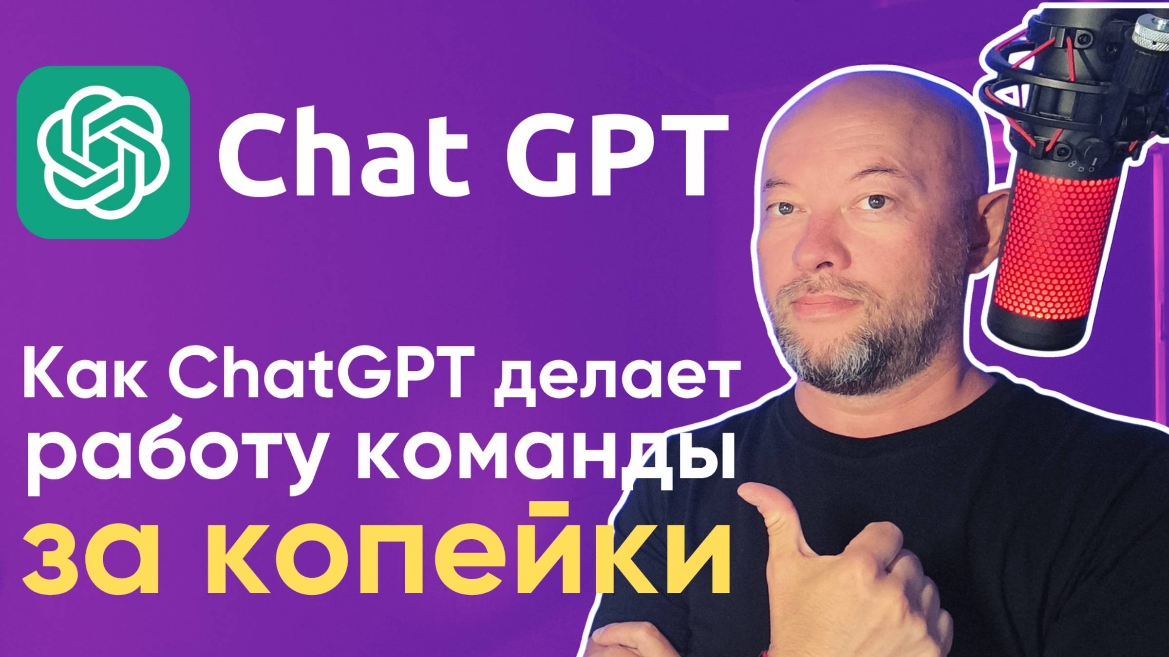 Как использовать ChatGPT для бизнеса и заменить маркетолога