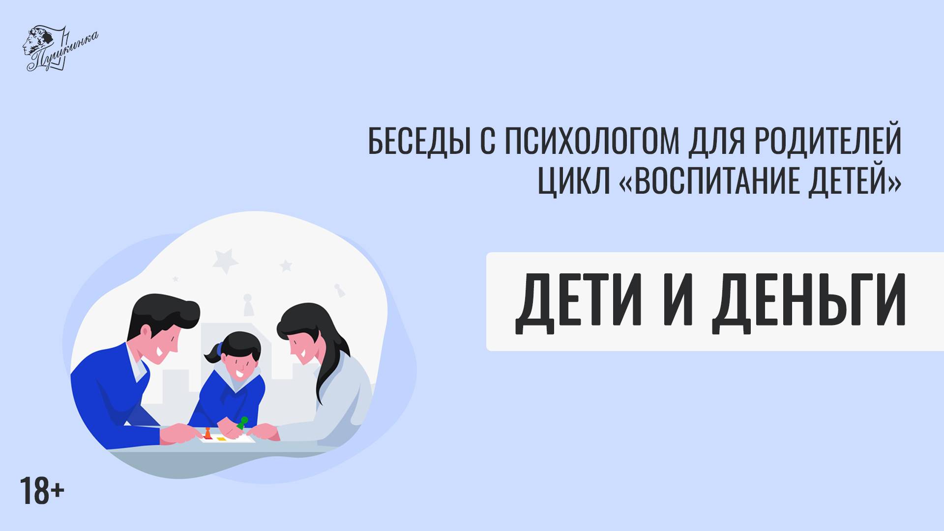 Беседа для родителей «Дети и деньги» (18+)