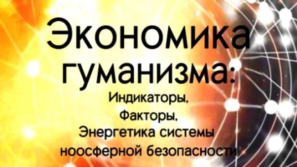 Экономика гуманизма: индикаторы, факторы, энергетика системы ноосферной безопасности, опубликована