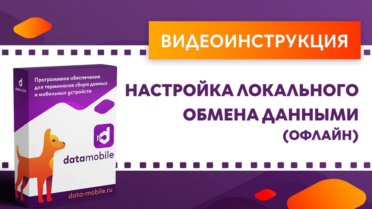 DataMobile. Настройка локального обмена данными (офлайн)