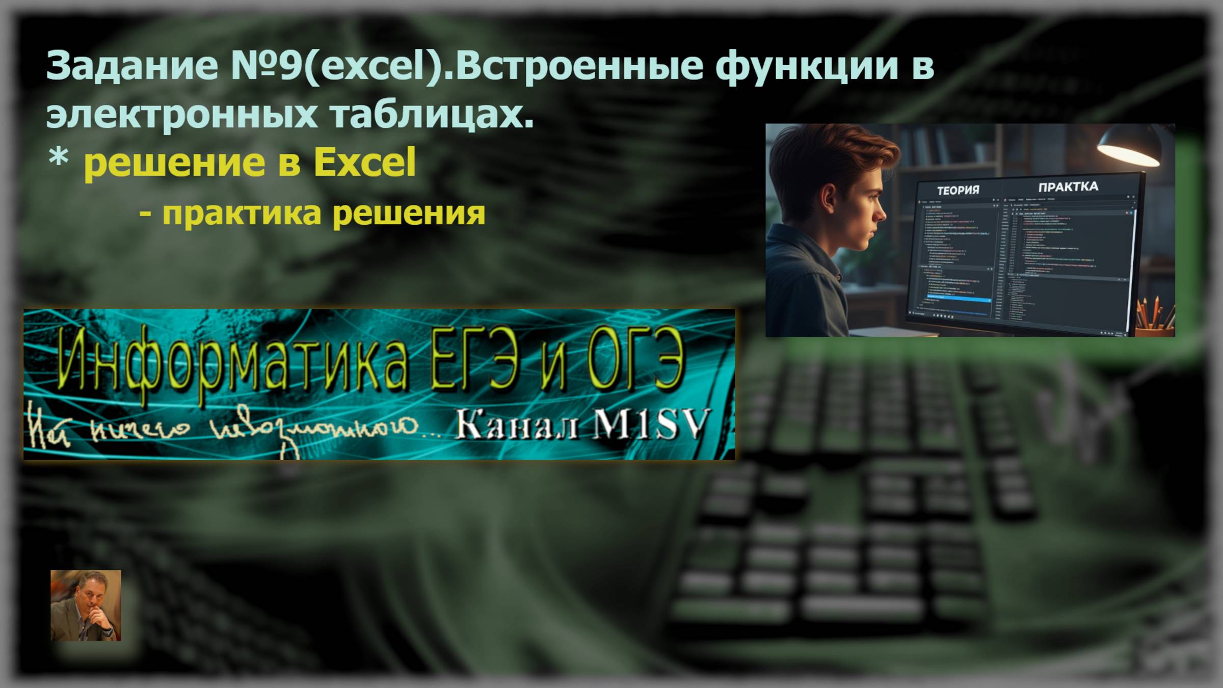 ЕГЭ по информатике. Разбор задания №9 (решение в Excel)