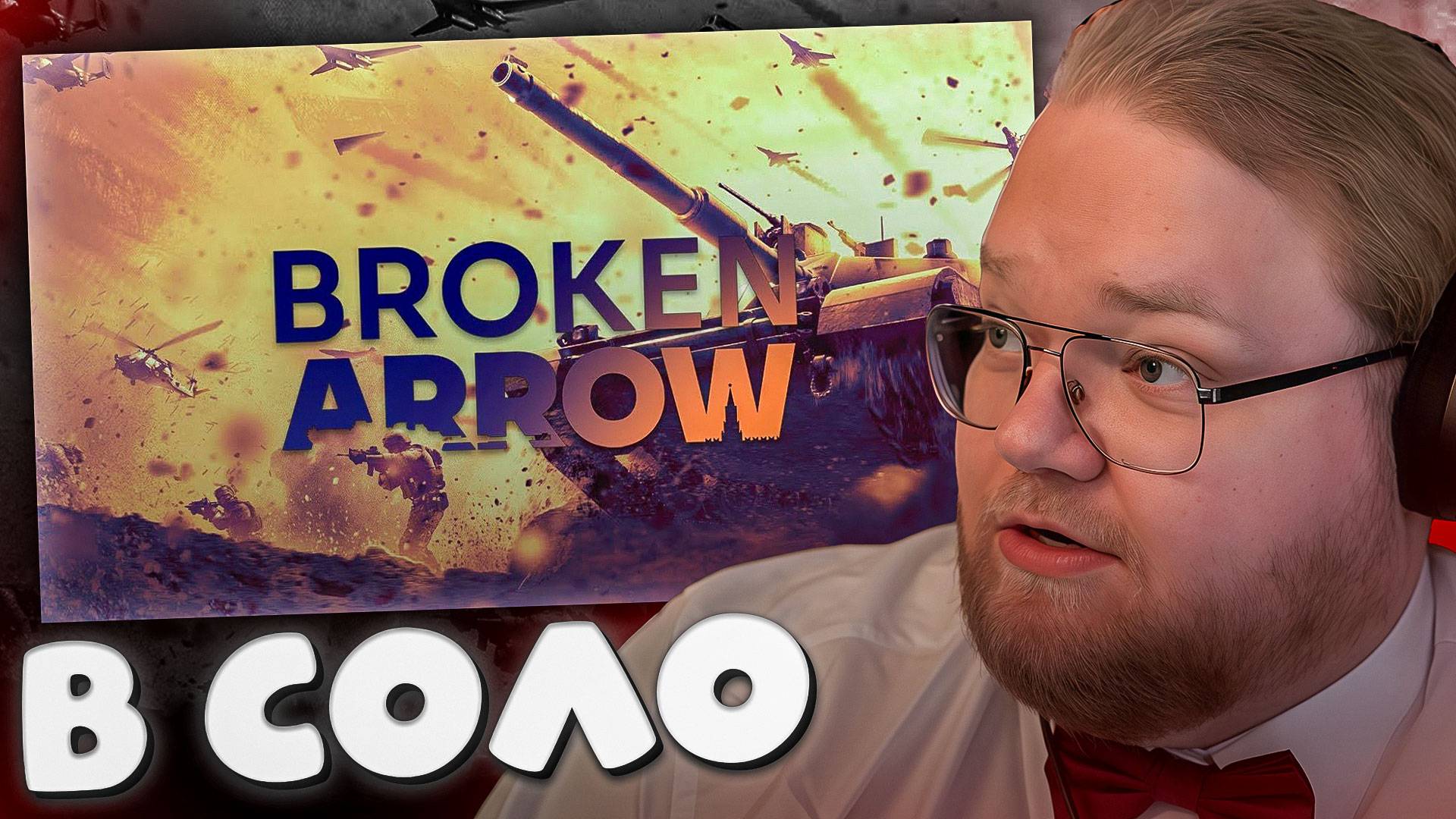 T2x2 ВОЮЕТ В Broken Arrow ► В СОЛО #1