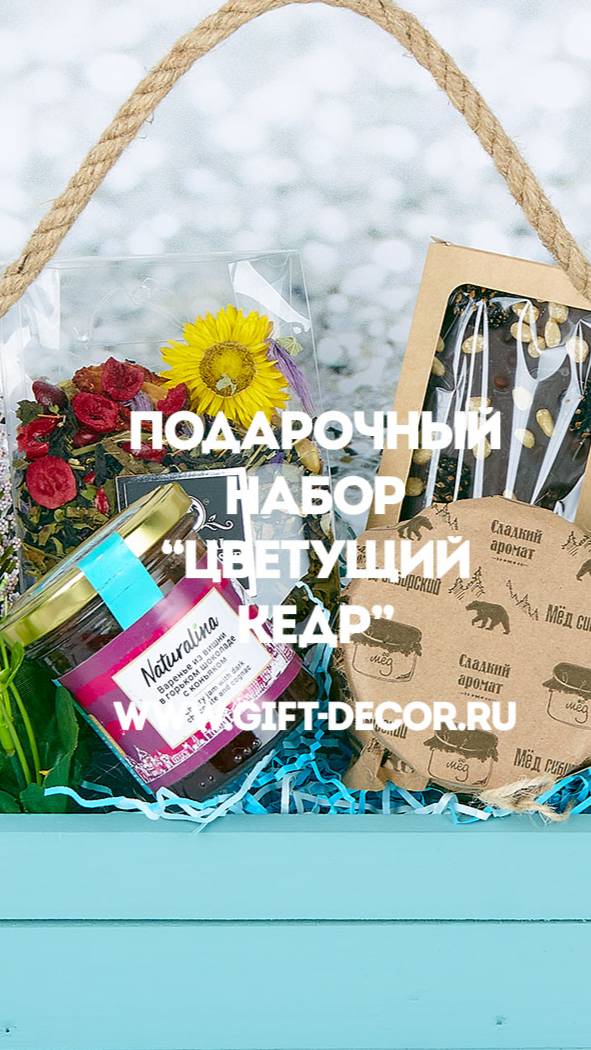 Подарочный набор “Цветущий кедр”