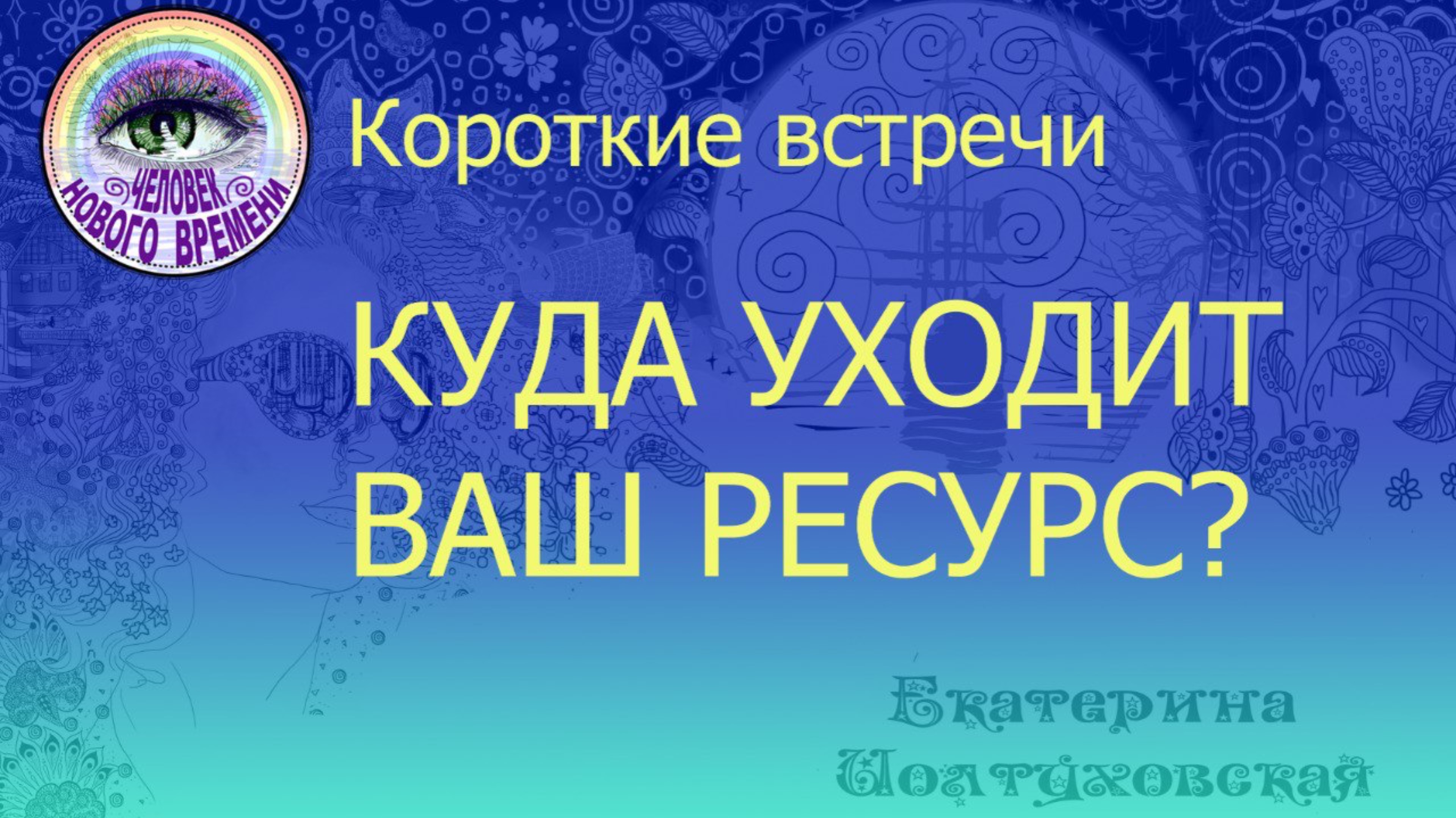 Потерянный ресурс: куда уходит ваша энергия. Иолтуховская Екатерина