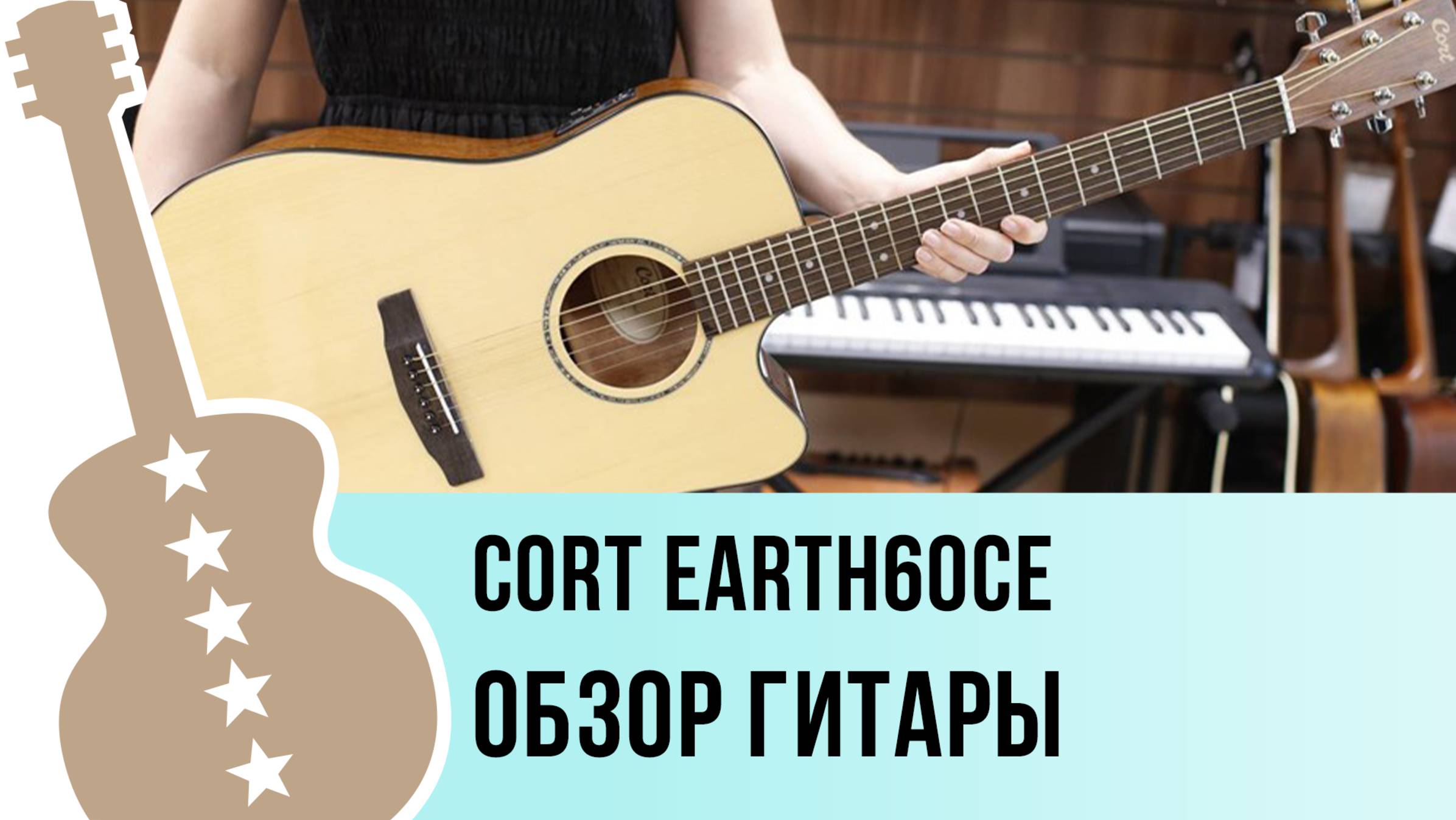 Cort Earth60CE - обзор гитары