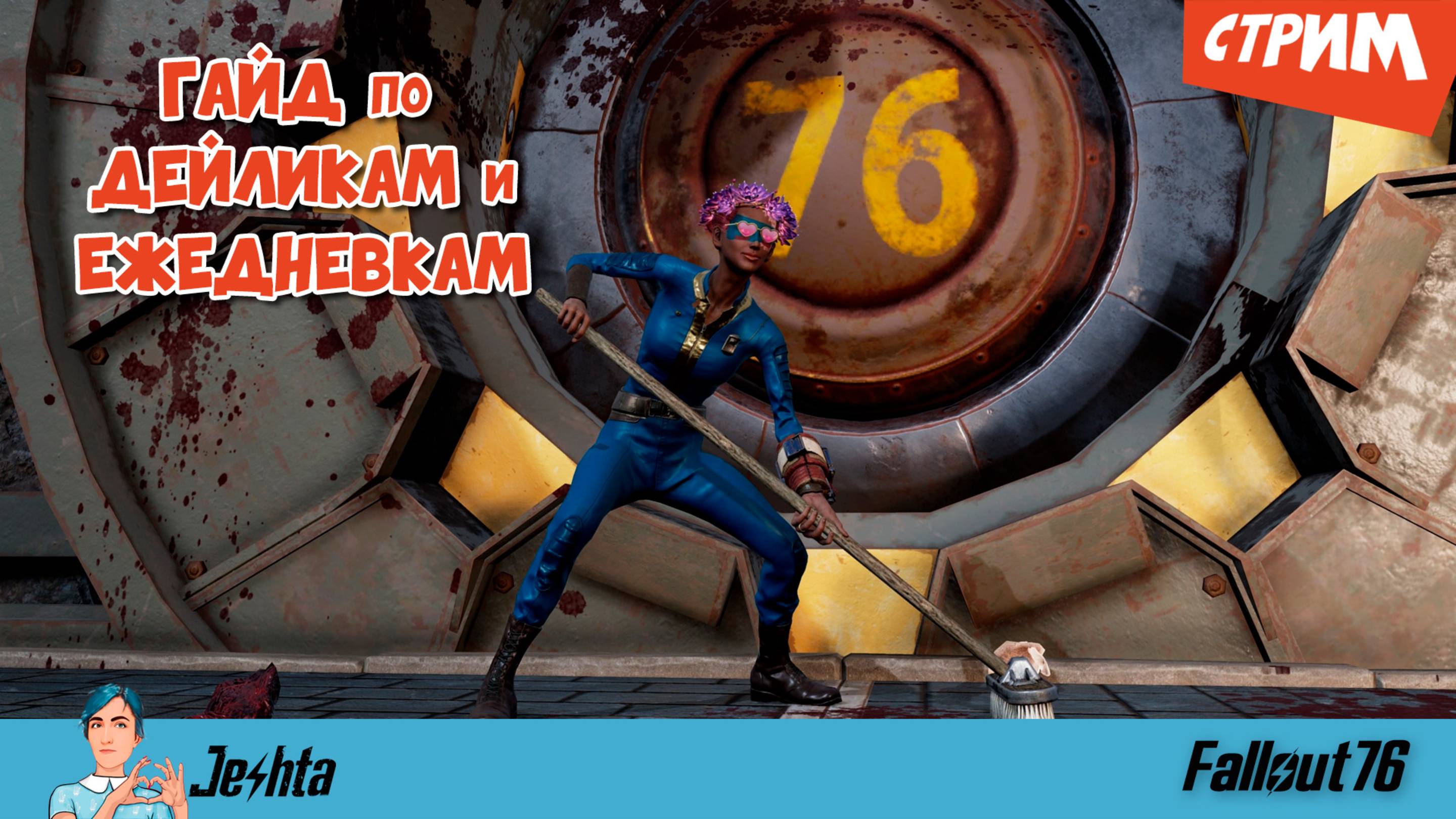 Fallout 76 ☢️ ГАЙД по дейликам и ежедневкам (стрим) ▶️